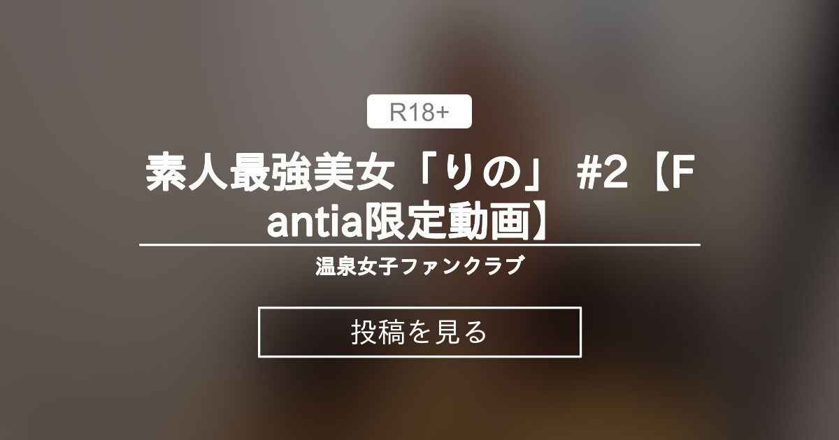 【温泉】 素人最強美女「りの」💖 #2【Fantia限定動画】 - 温泉女子♨️ファンクラブ (Onsen Girls Channel)の投稿｜ファンティア[Fantia]