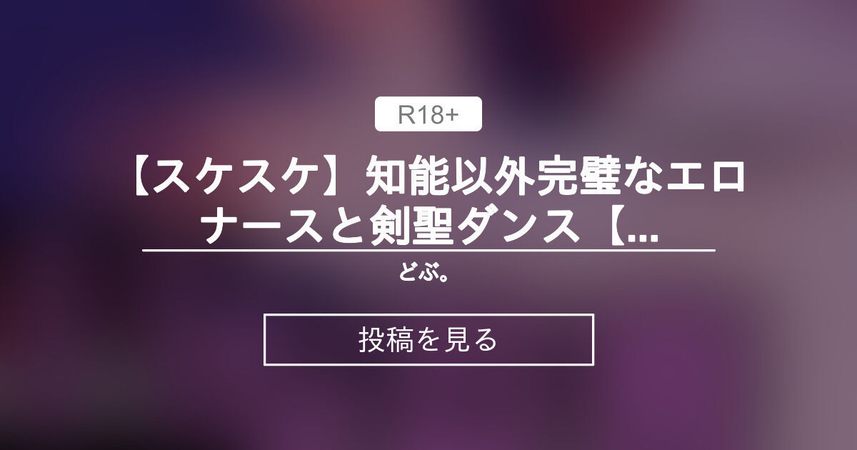 【mmd】 【スケスケ】知能以外完璧なエロナースと剣聖ダンス【アヘ顔】＋モーション003立ちバック_ピストン完成！ - どぶ。 (HaskyP)の投稿｜ファンティア[Fantia]