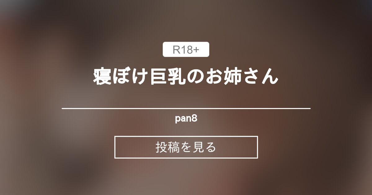 【巨乳】 寝ぼけ巨乳のお姉さん - pan8 (pan8)の投稿｜ファンティア[Fantia]
