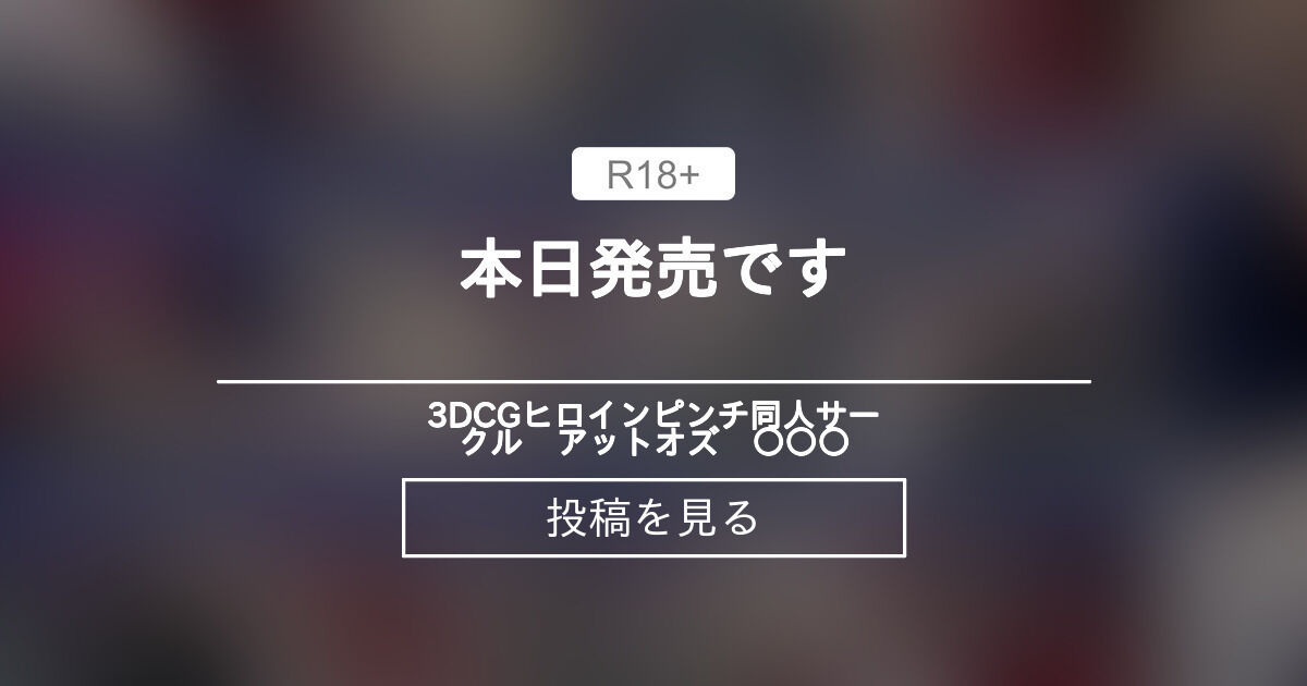 本日発売です - 3DCGヒロインピンチ同人サークル アットオズ 〇〇〇 (＠OZ)の投稿｜ファンティア[Fantia]