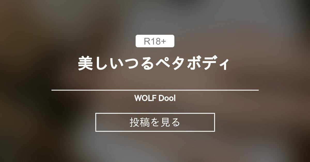 【JS】 美しいつるペタボディ - WOLF Dool (WOLF Dool)の投稿｜ファンティア[Fantia]
