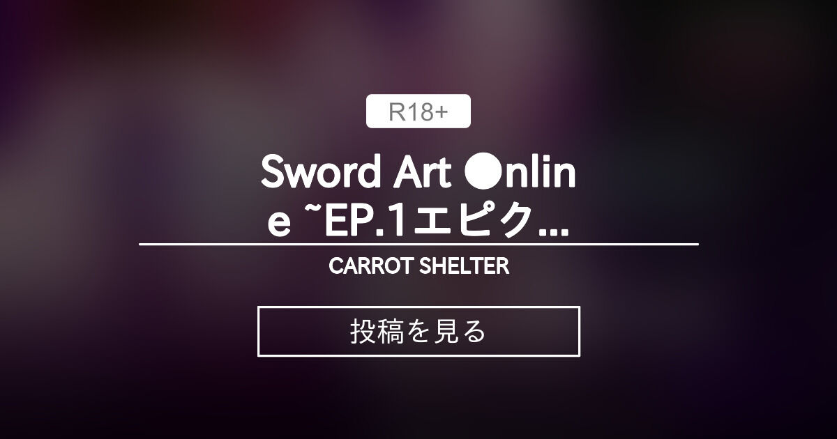 【悪堕ち】 Sword Art nline ~EP.1エピクロスの毒~ 12P - CARROT SHELTER (MOUIKA)の投稿｜ファンティア[Fantia]