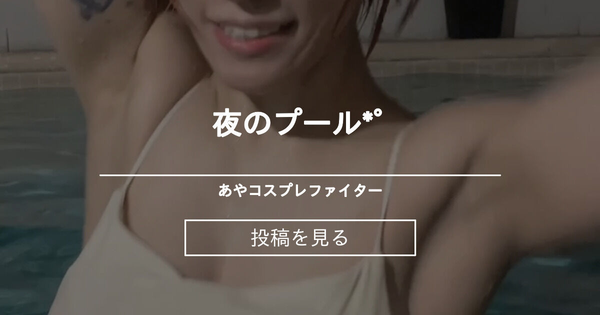 【プール】 夜のプール🌃🌙*ﾟ - あや🍒コスプレファイター (aya_bjj)の投稿｜ファンティア[Fantia]