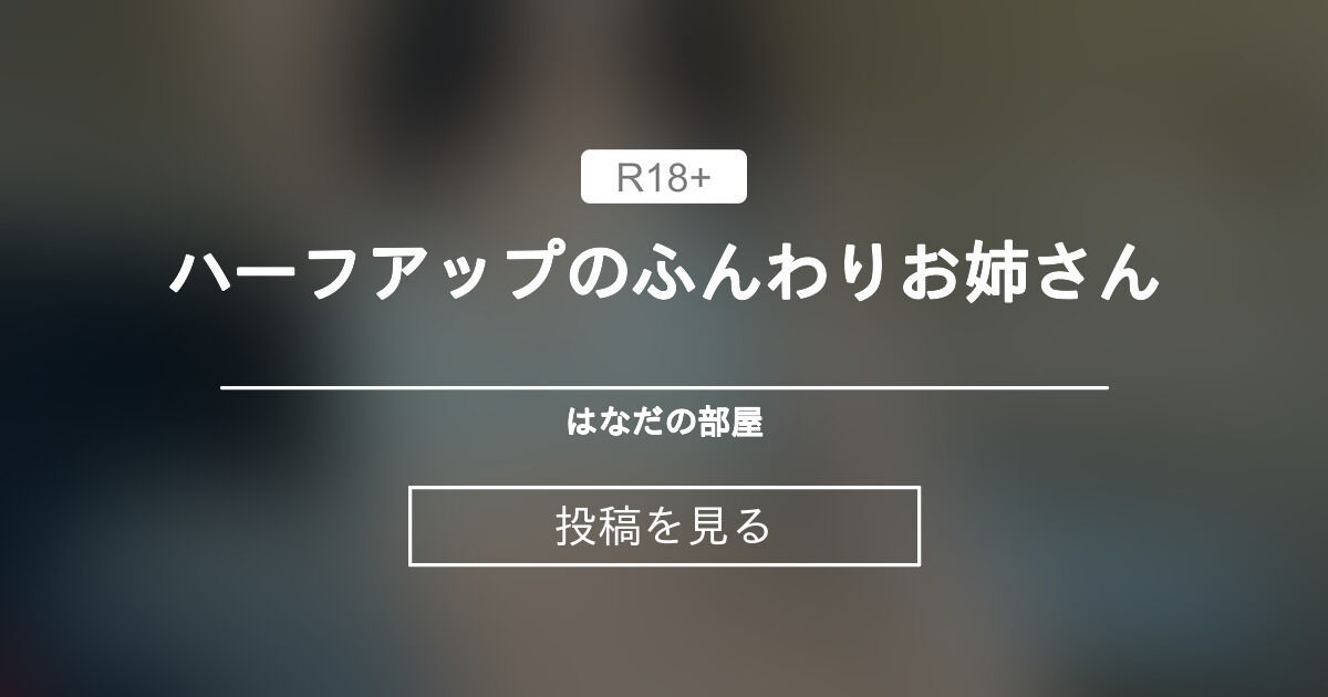 ハーフアップのふんわりお姉さん𓏸𓈒 - はなだの部屋 (縹-はなだ-)の投稿｜ファンティア[Fantia]