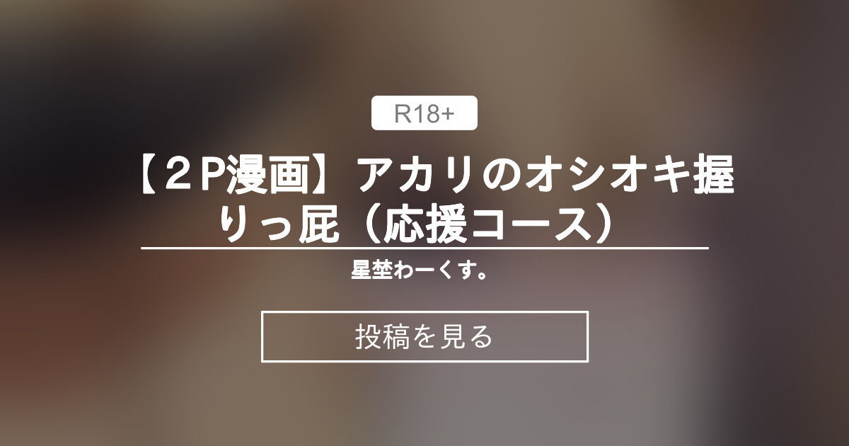 【R-18】 【2P漫画】アカリのオシオキ握りっ屁♥（応援コース） - 星埜わーくす。 (星埜ちり)の投稿｜ファンティア[Fantia]