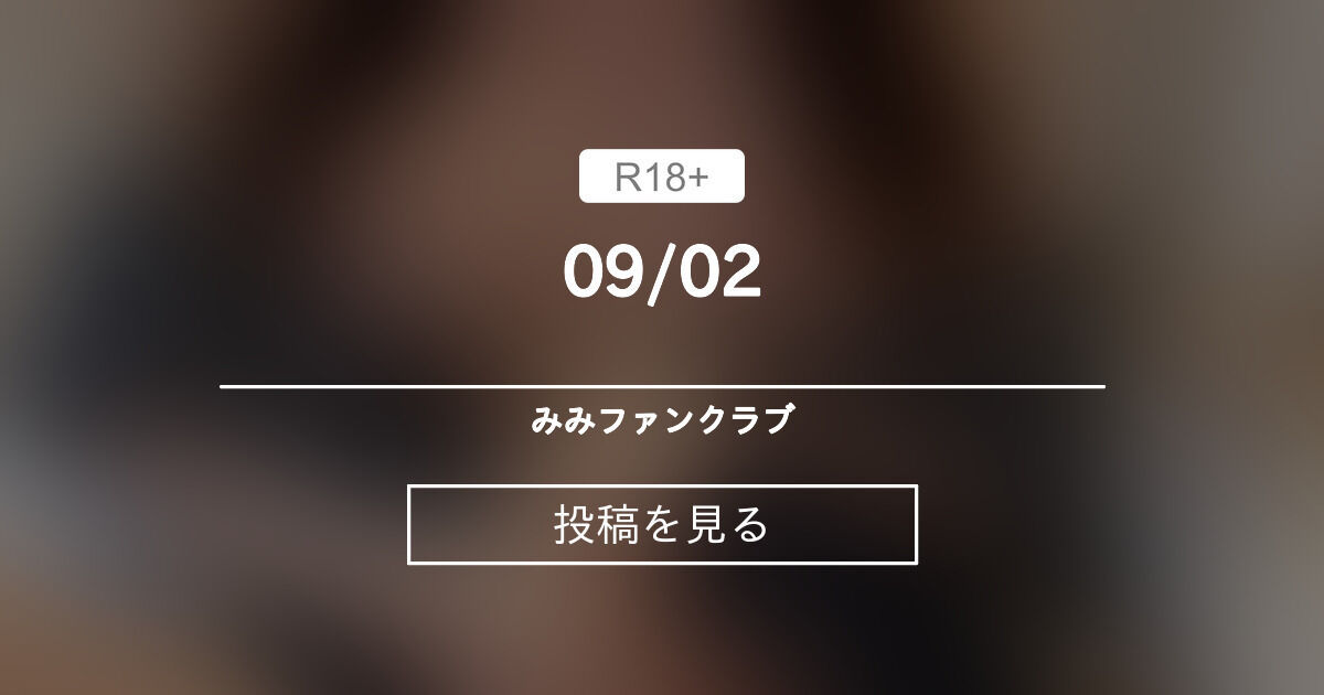 【美乳】 09/02 - みみファンクラブ (みみ)の投稿｜ファンティア[Fantia]
