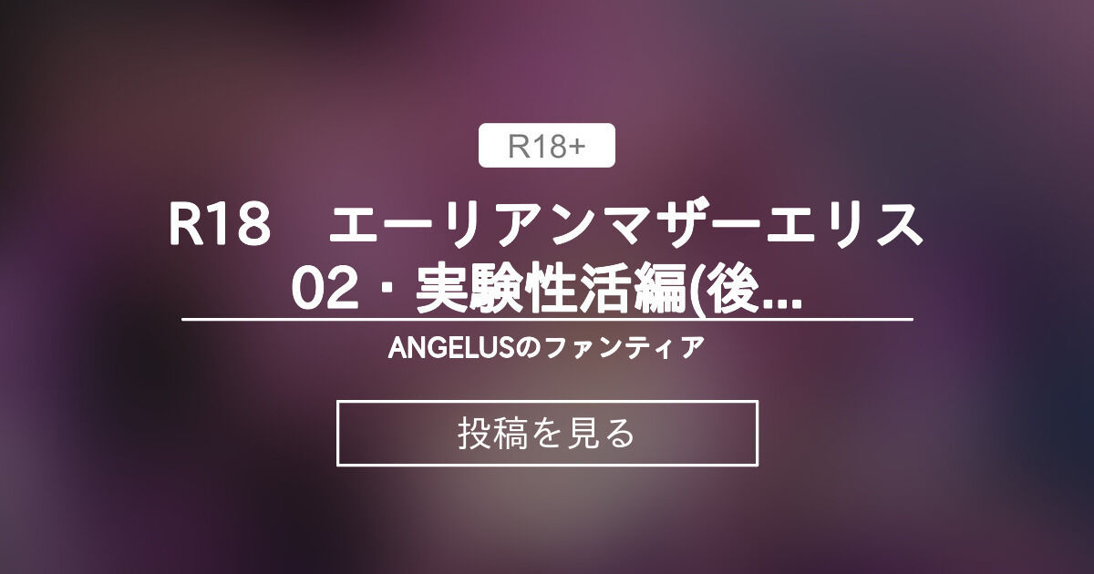 【エクソシスター・エリス】 R18 エーリアンマザーエリス02・実験性活編(後編)20P - ANGELUSのファンティア (ANGELUS)の投稿｜ファンティア[Fantia]