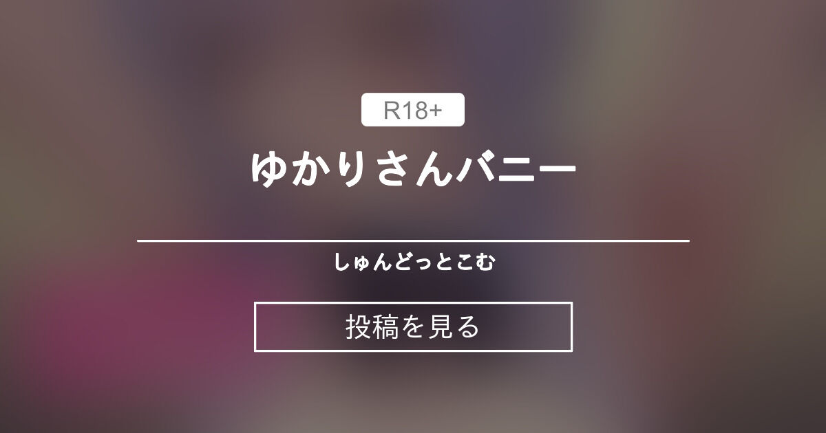 【結月ゆかり】 ゆかりさんバニー - しゅんどっとこむ (Shun.)の投稿｜ファンティア[Fantia]