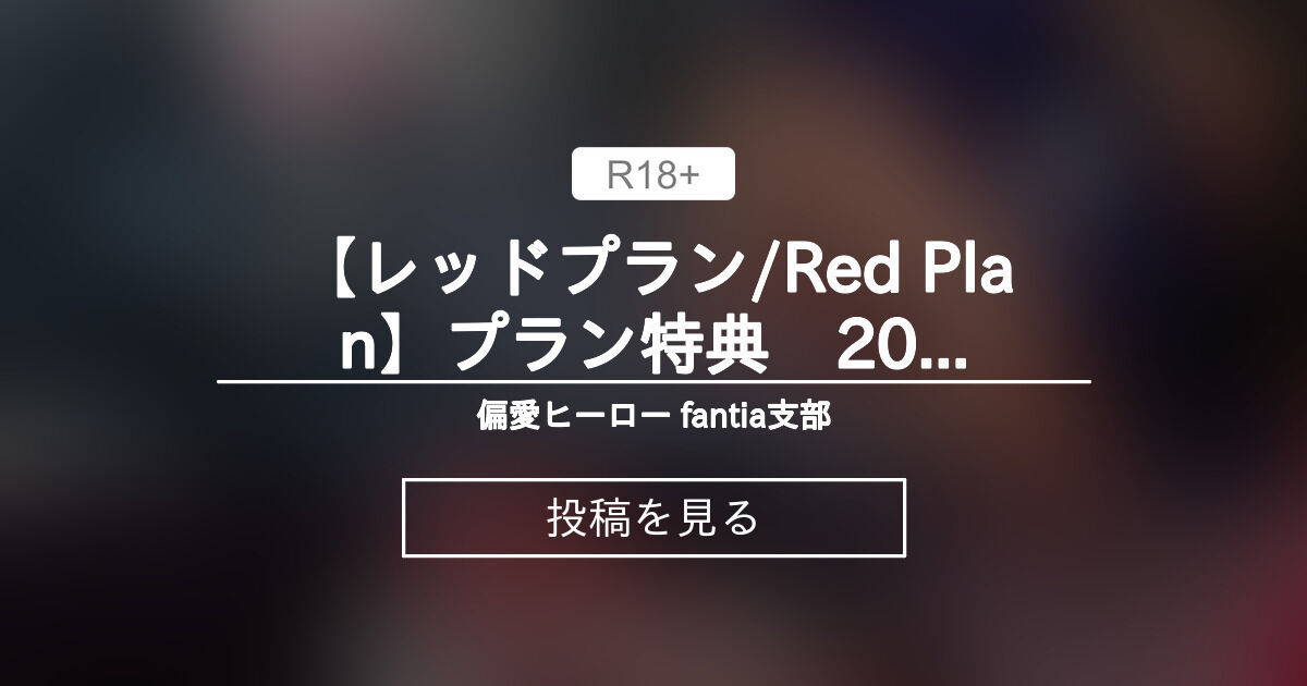 【オリジナル】 【レッドプラン/Red Plan】プラン特典 2024年8月 2 - 偏愛ヒーロー fantia支部 (四月一日進)の投稿｜ファンティア[Fantia]