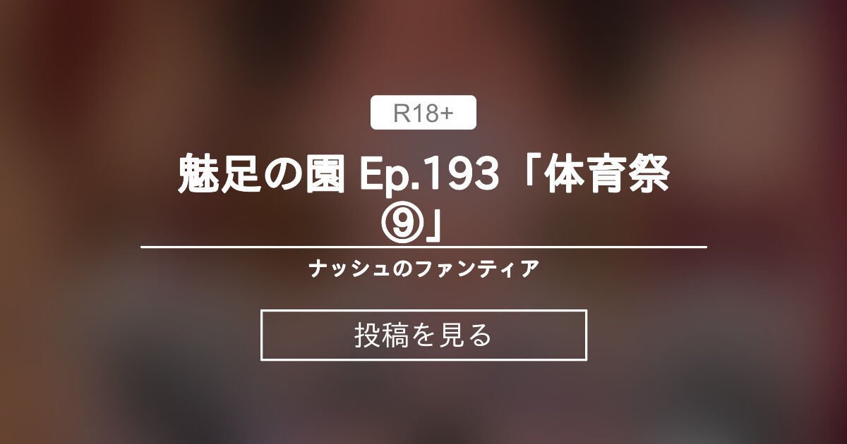 【Mitari_no_Sono】 魅足の園 Ep.193「体育祭⑨」 - ナッシュのファンティア (ナッシュ)の投稿｜ファンティア[Fantia]