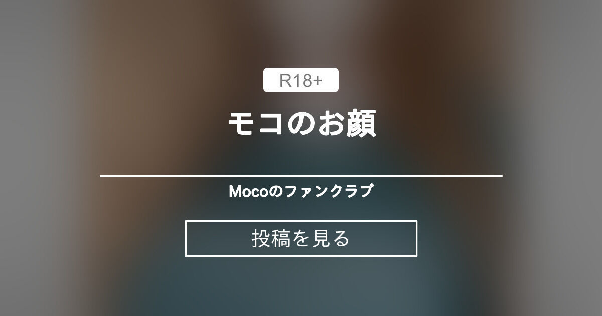 モコのお顔💗 - Mocoのファンクラブ🩷 (PQカップMoco🩷)の投稿｜ファンティア[Fantia]