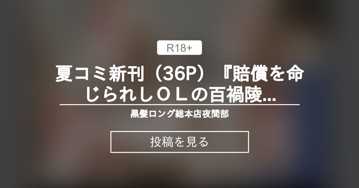 【NTR】 夏コミ新刊（36P）『賠償を命じられしOLの百禍陵乱・天乃編』 - 黒髪ロング総本店夜間部 (黒髪ロング総括P)の投稿｜ファンティア[Fantia]