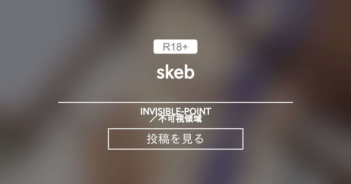 【Skeb】 skeb - INVISIBLE-POINT／不可視領域 (弥ぶんし)の投稿｜ファンティア[Fantia]