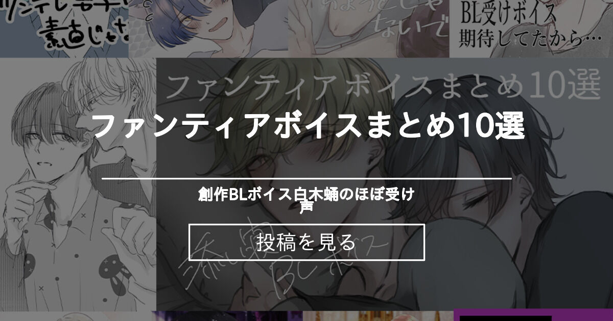 【BL】 ファンティアボイスまとめ10選 - 創作BLボイス 白木蛹のほぼ受け声 (白木蛹)の投稿｜ファンティア[Fantia]