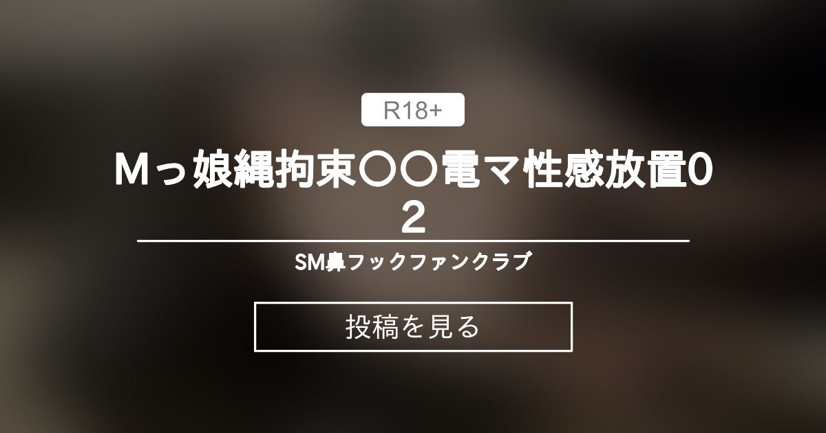 【羞恥】 Mっ娘縄拘束〇〇電マ性感放置02 - SM鼻フックファンクラブ (SM鼻フックカメラマン)の投稿｜ファンティア[Fantia]