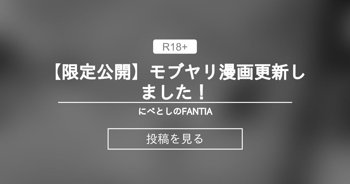 【オリジナル】 【限定公開】モブヤリ漫画更新しました！ - にべとしのFANTIA (にべとし/nibetoshi)の投稿｜ファンティア[Fantia]
