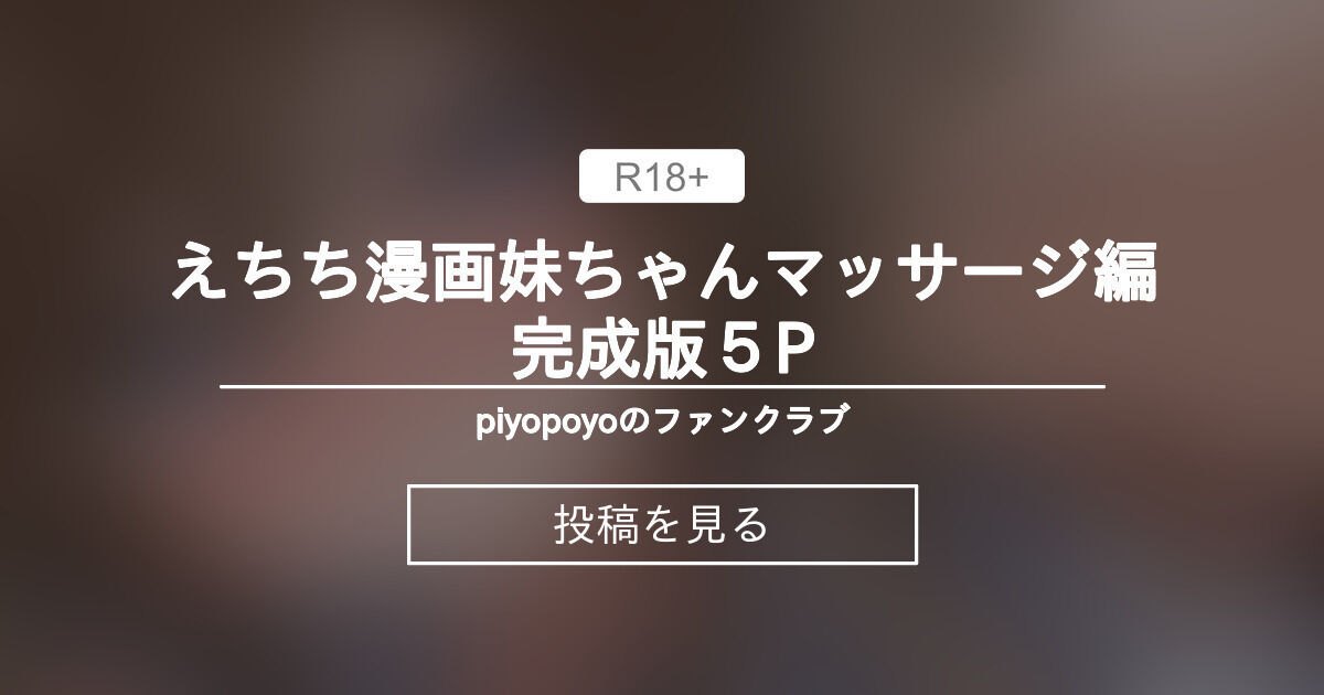 えちち漫画妹ちゃんマッサージ編完成版5P - piyopoyoのファンクラブ (piyopoyo)の投稿｜ファンティア[Fantia]