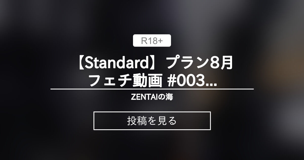 【ZENTAI】 【Standard】プラン8月フェチ動画 #003（3/3回目） - ZENTAIの海 (TENT)の投稿｜ファンティア[Fantia]