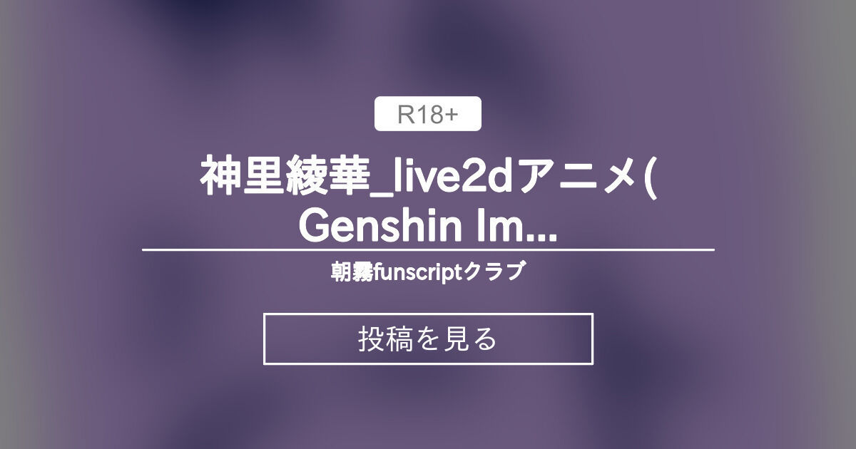 【有料】 神里綾華_live2dアニメ(Genshin Impact) 連動タイムシート【TheHandy A10ピストンSA A10サイクロンSA】 - 朝霧funscriptクラブ (朝霧 ...
