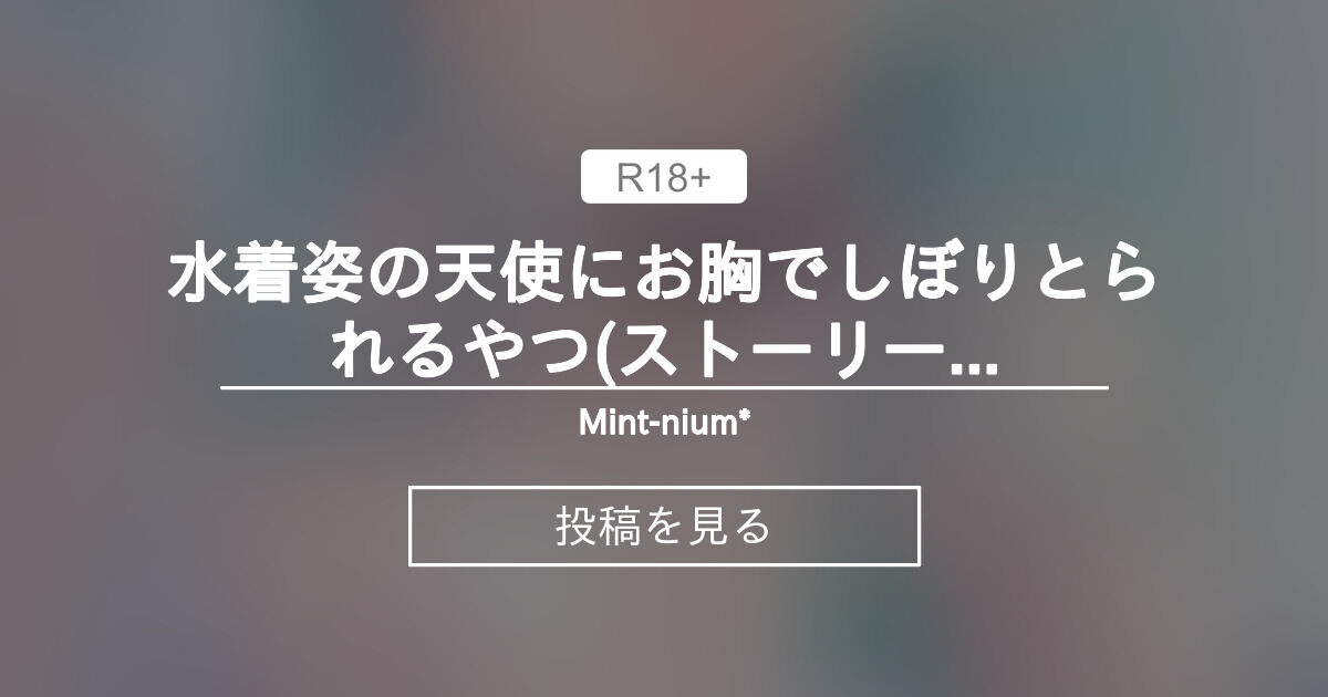 【オリジナル】 水着姿の天使にお胸でしぼりとられるやつ(ストーリー差分6枚、全差分13枚) - Mint-nium* (緑風マルト🌿Mikaze-maruto*)の投稿｜ファンティア[Fantia]