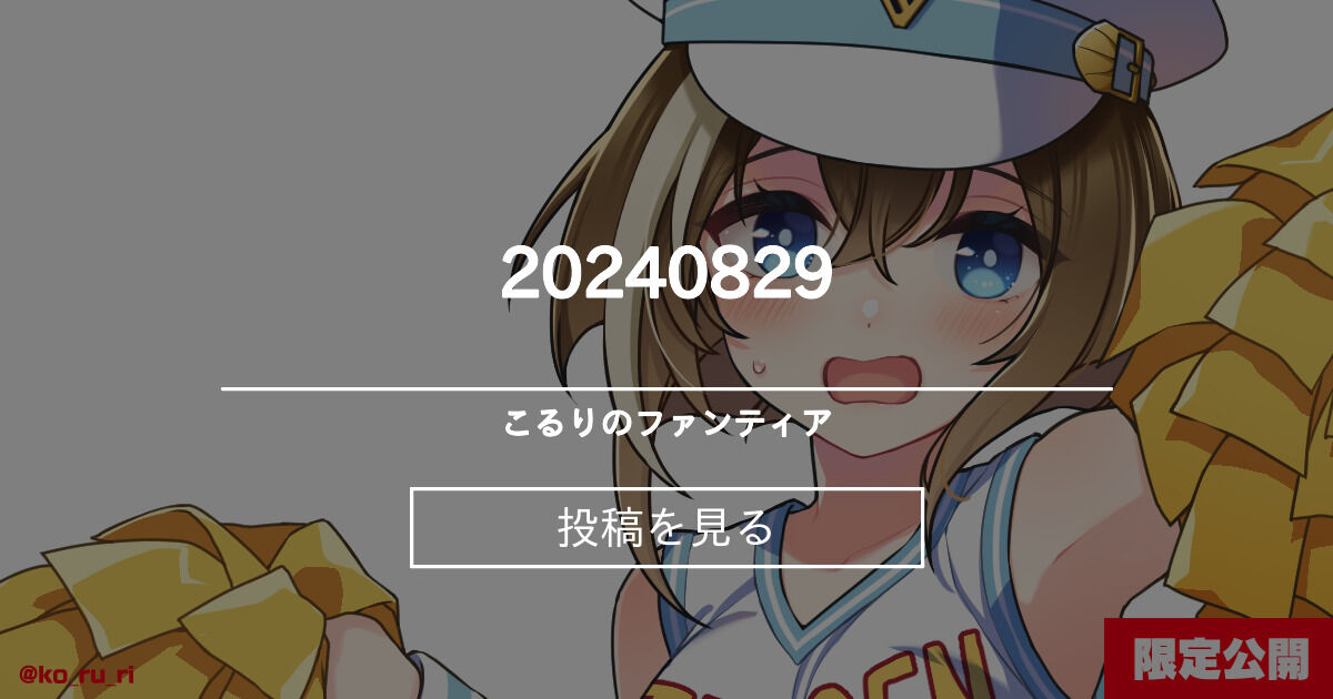 【イラスト】 20240829 - こるりのファンティア (こるり)の投稿｜ファンティア[Fantia]