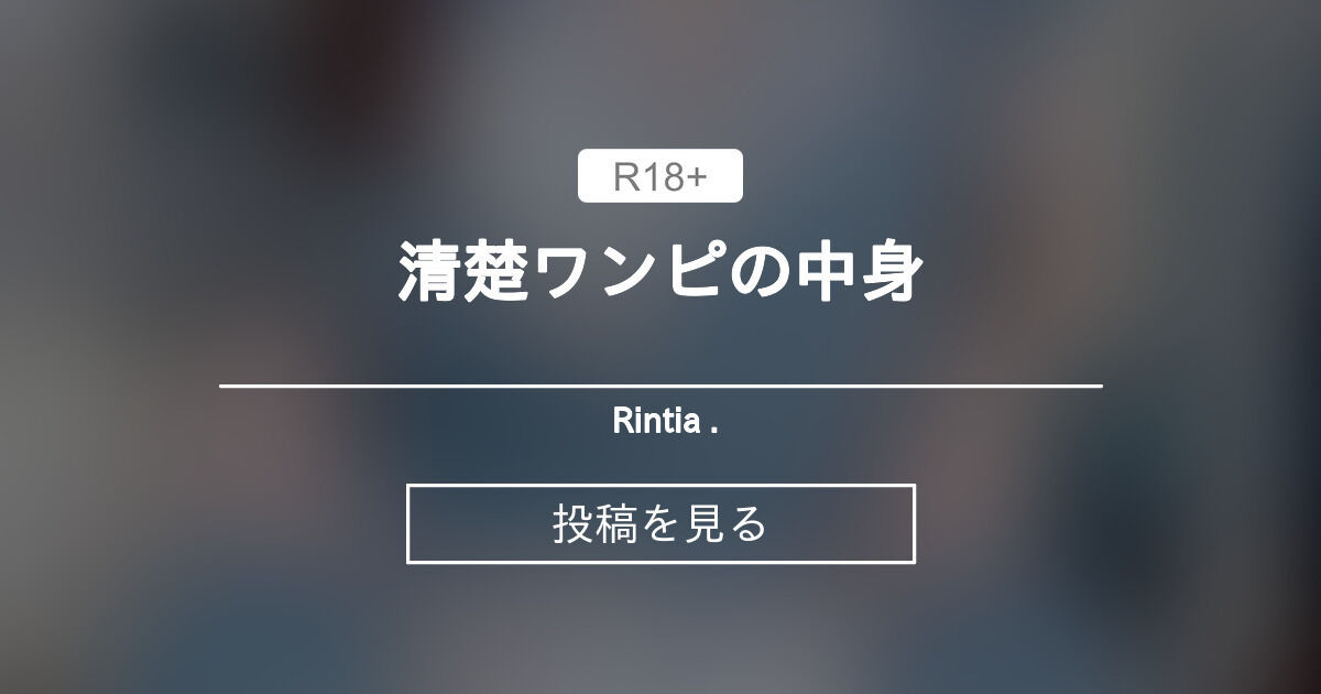 清楚ワンピの中身♡ - 🦋 Rintia . (🌨 凛 。)の投稿｜ファンティア[Fantia]