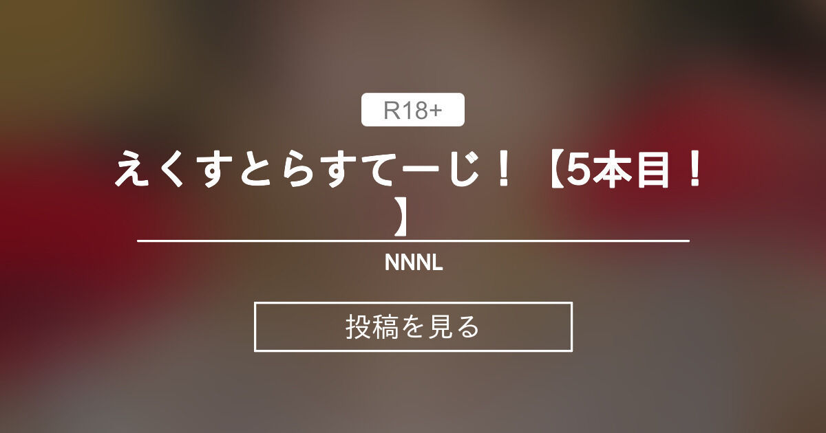 えくすとらすてーじ！【5本目！】 - NNNL (NITOLISA)の投稿｜ファンティア[Fantia]