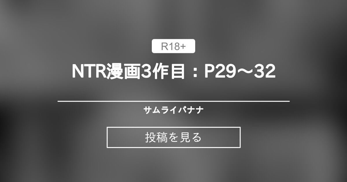 【NTR】 NTR漫画3作目：P29〜32 - サムライバナナ (宮本ムガ)の投稿｜ファンティア[Fantia]
