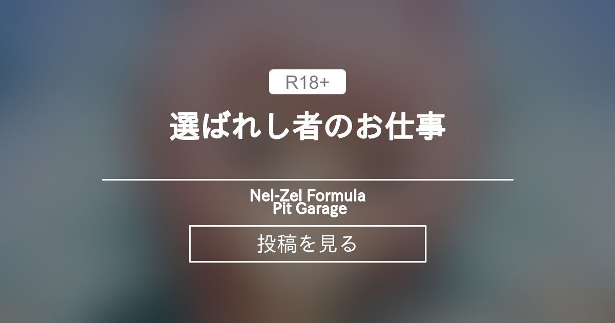選ばれし者のお仕事 - Nel-Zel Formula Pit Garage (Nel-Zel Formula)の投稿｜ファンティア[Fantia]