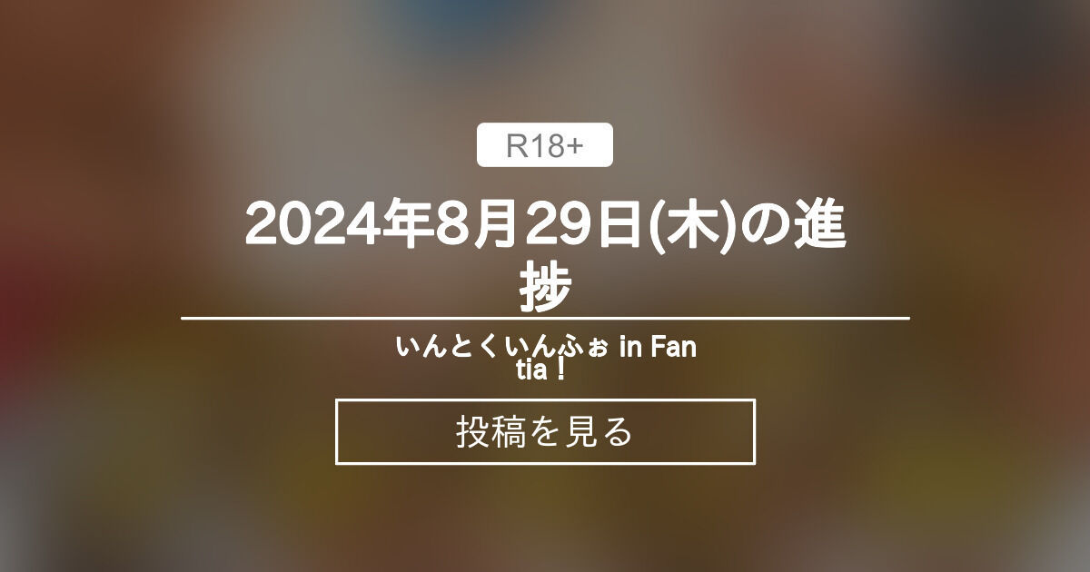 【オリジナル】 2024年8月29日(木)の進捗 - いんとくいんふぉ in Fantia！ (遠藤弘土)の投稿｜ファンティア[Fantia]