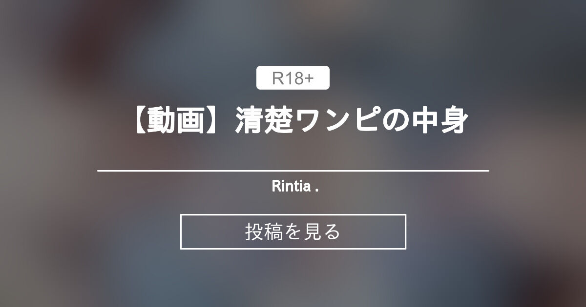 【動画】清楚ワンピの中身♡ - 🦋 Rintia . (🌨 凛 。)の投稿｜ファンティア[Fantia]
