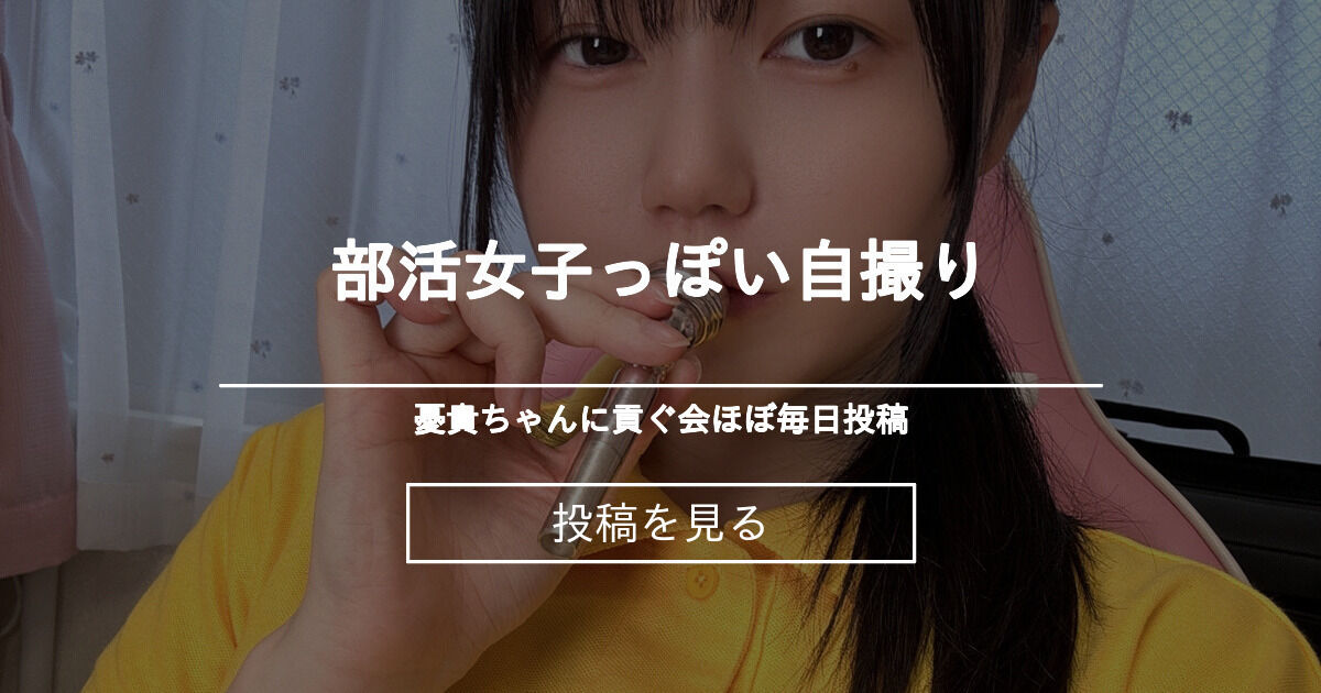 【202408】 部活女子っぽい自撮り - 憂貴ちゃんに貢ぐ会🔪ほぼ毎日投稿 (憂貴)の投稿｜ファンティア[Fantia]