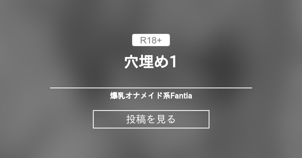 穴埋め1 - 爆乳オナメイド系×Fantia (KEN_INSERT)の投稿｜ファンティア[Fantia]