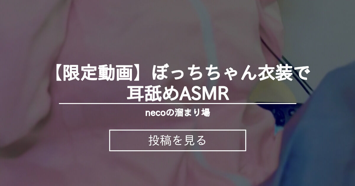 【ASMR】 【限定動画】ぼっちちゃん衣装で耳舐めASMR - necoの溜まり場 (ASMR neco)の投稿｜ファンティア[Fantia]
