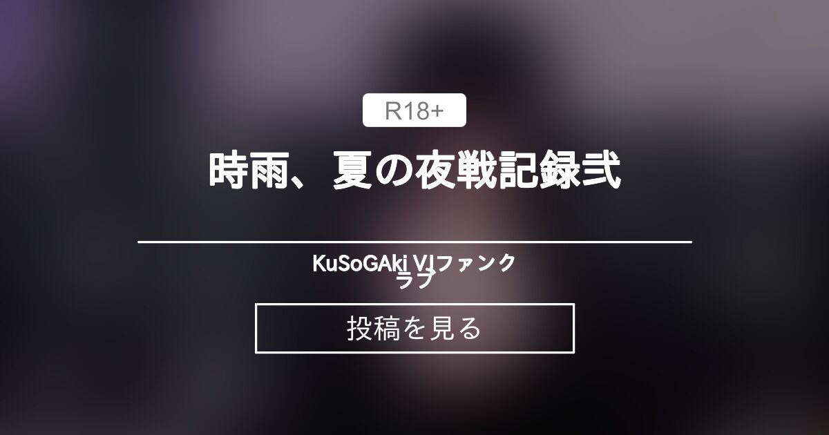 【R-18】 時雨、夏の夜戦記録弐 - KuSoGAki VJファンクラブ (KuSoGAki VJ)の投稿｜ファンティア[Fantia]