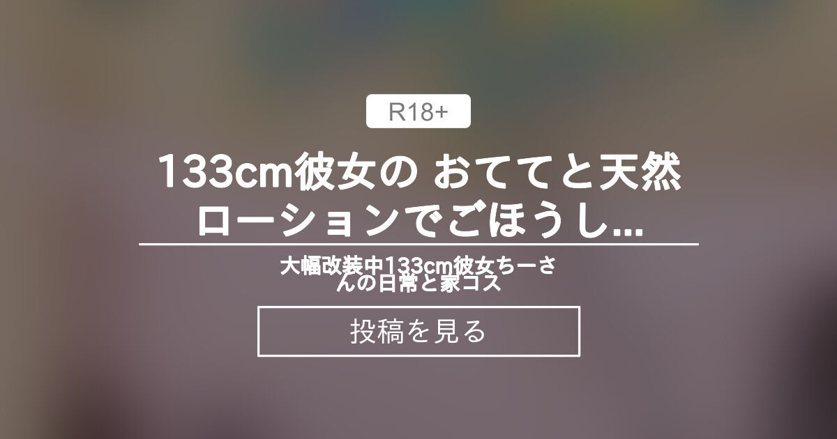 【おっぱい】 133cm彼女の おててと天然ローションでごほうし💕 2024/8/29 (Rプラン用サンプル) - 133cm彼女"ちーさん"の日常と家コス💕 (+−25cm (memai.ち ...