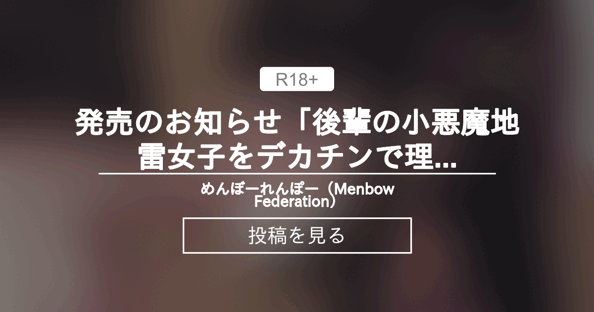 【お知らせ】 発売のお知らせ「後輩の小悪魔地雷女子をデカチンで理解らせる話 モーションアニメ版」 ⚜️めんぼーれんぽー⚜️（menbow Federation） めんぼーの投稿｜ファン