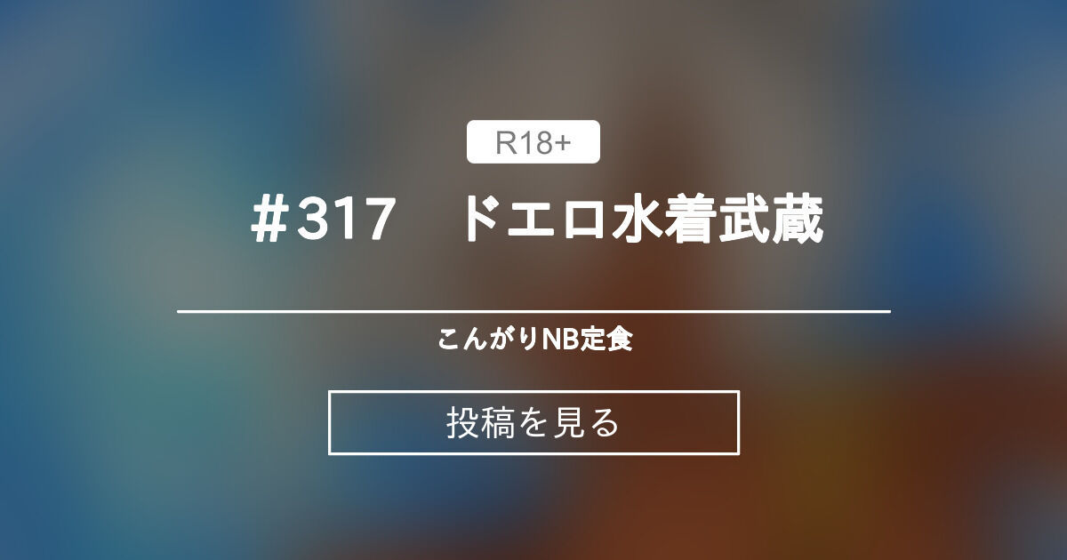 【黒ギャル】 ＃317 ドエロ水着武蔵 - こんがりNB定食 (なぶぅ)の投稿｜ファンティア[Fantia]