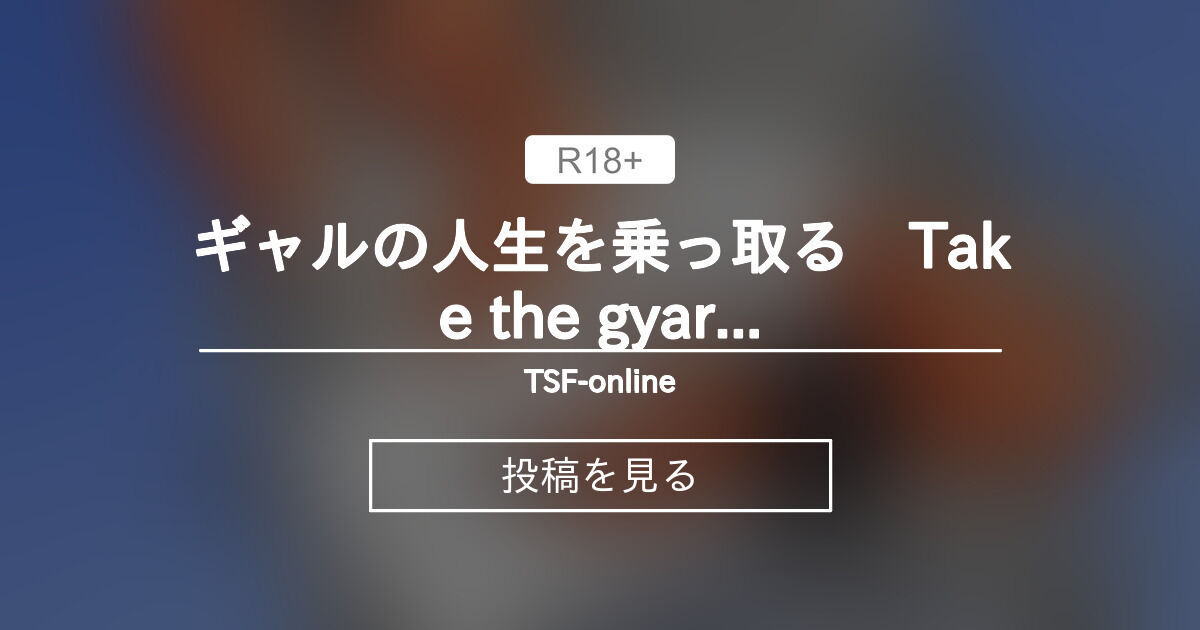 【R-18】 ギャルの人生を乗っ取る Take the gyaru's life. - TSF-online (jpg)の投稿｜ファンティア ...