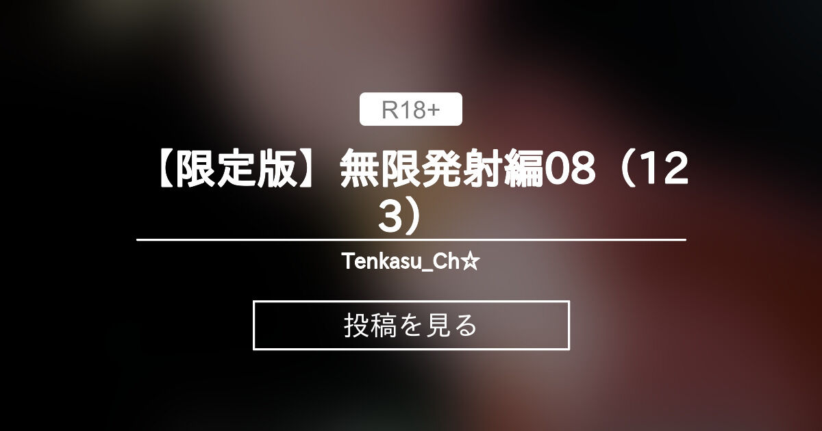 【mmd】 【限定版】無限発射編08（123） - Tenkasu_Ch☆ (てんかすちゃん☆)の投稿｜ファンティア[Fantia]