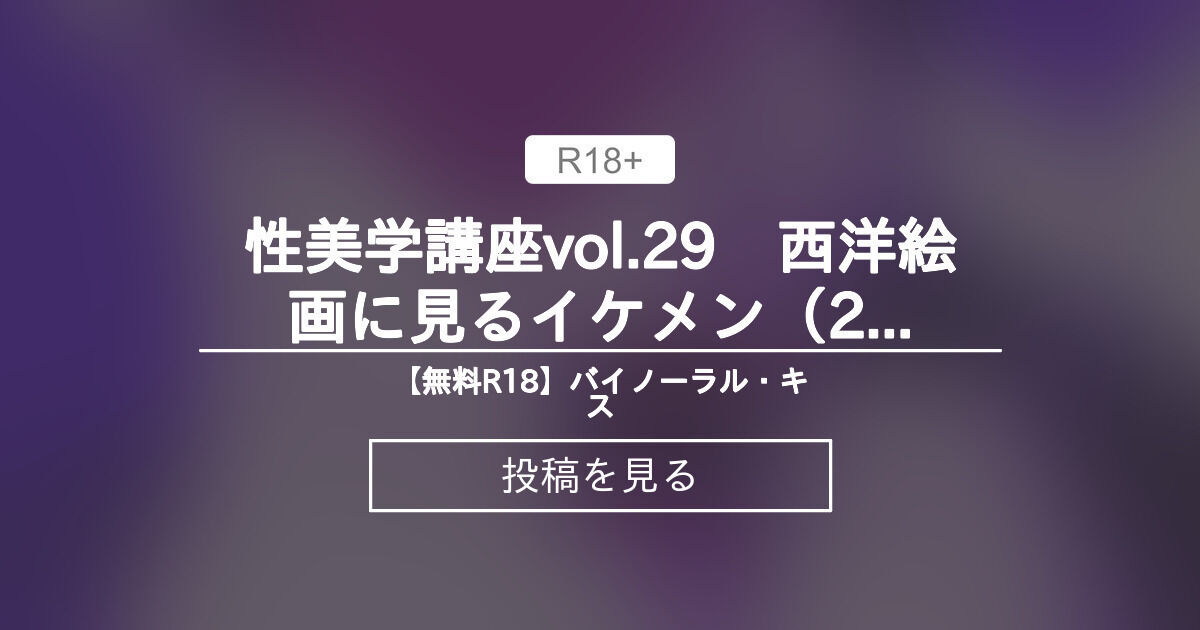 【コラム】 性美学講座vol.29 西洋絵画に見るイケメン（202408） - 【💜無料R18】バイノーラル・キス (ばぶたん (BABTAN))の投稿｜ファンティア[Fantia]