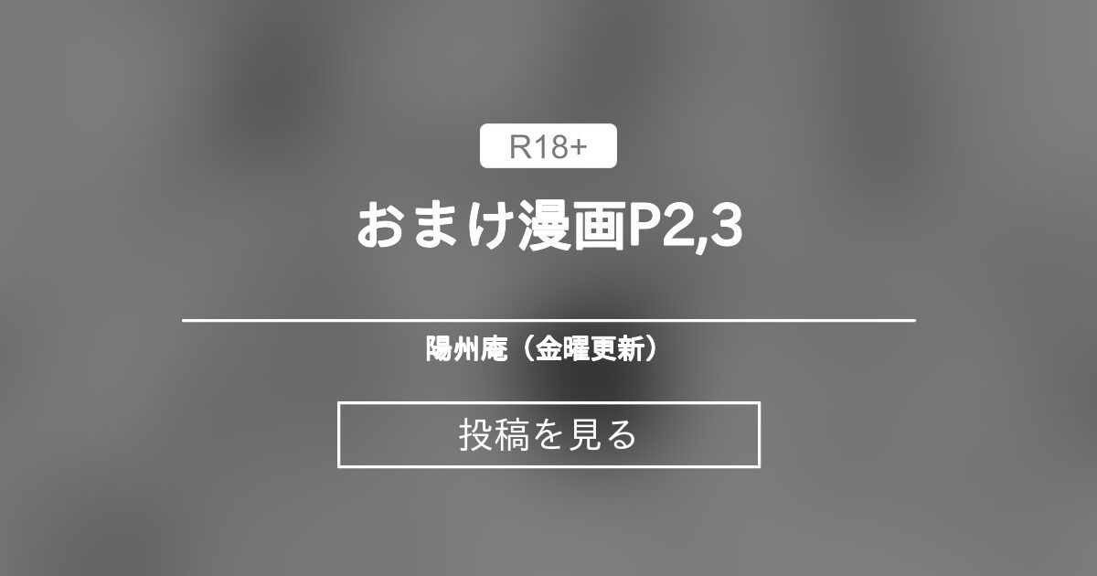 【オリジナル】 おまけ漫画P2,3 - 陽州庵（金曜更新） (陽州)の投稿｜ファンティア[Fantia]