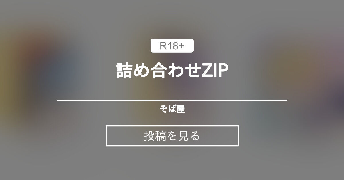 【ぶっかけ】 詰め合わせZIP - そば屋 (そばよし)の投稿｜ファンティア[Fantia]