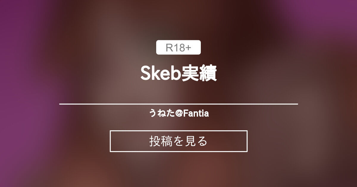 【R-18G】 Skeb実績 - うねた@Fantia (うねた)の投稿｜ファンティア[Fantia]