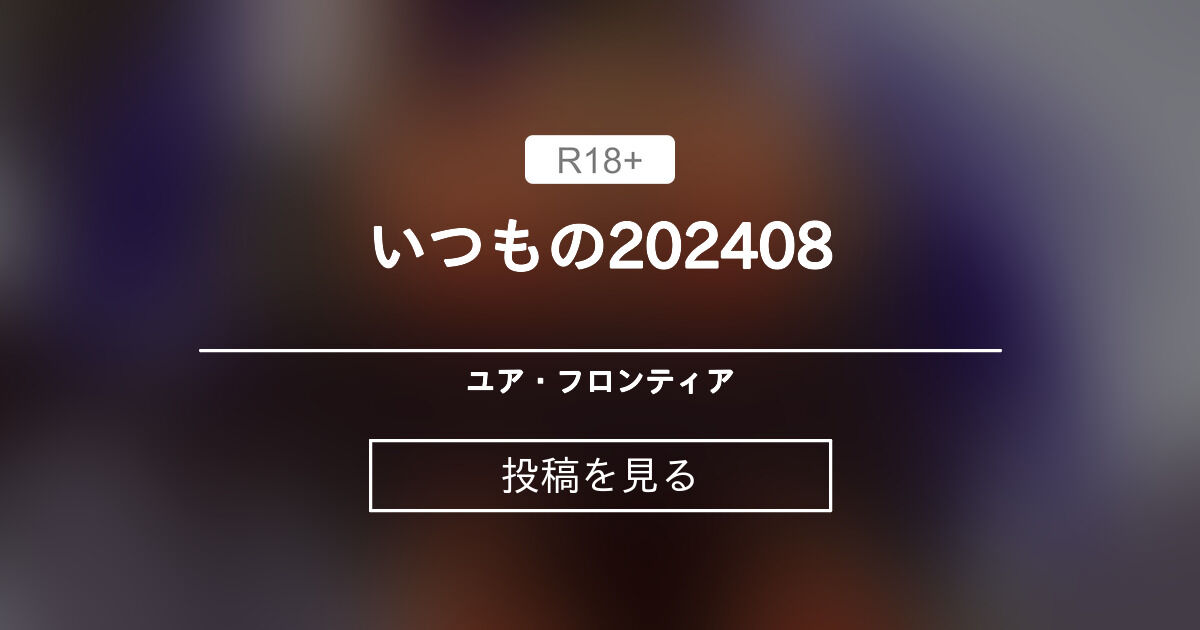 【ヒロピン】 いつもの202408 - ユア・フロンティア (開拓者Y)の投稿｜ファンティア[Fantia]