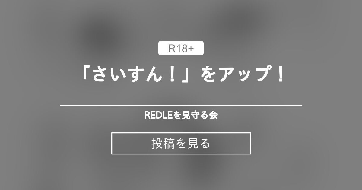 【けいおん！】 「さいすん！」をアップ！ - REDLEを見守る会 (REDLE)の投稿｜ファンティア[Fantia]