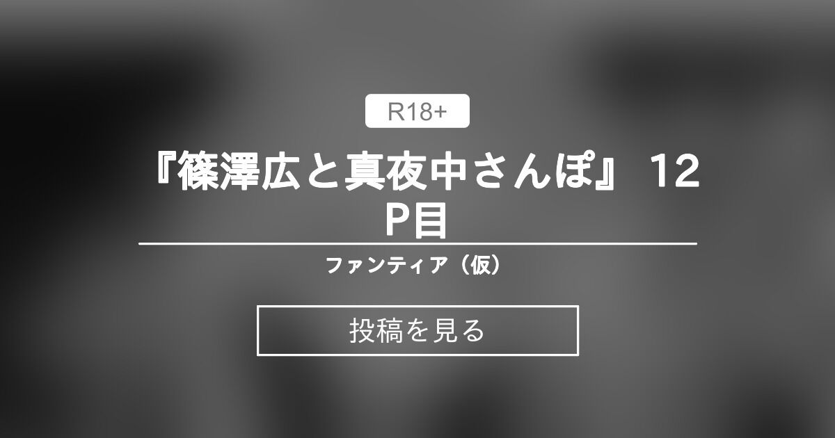 【R-18】 『篠澤広と真夜中さんぽ』 12P目 - ファンティア（仮） (つちくだマテリアル🔞)の投稿｜ファンティア[Fantia]