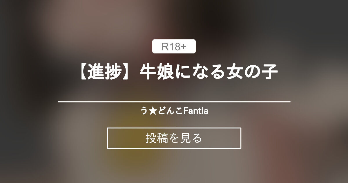 【進捗】 【進捗】牛娘になる女の子 - う★どんこFantia (う★どんこ)の投稿｜ファンティア[Fantia]