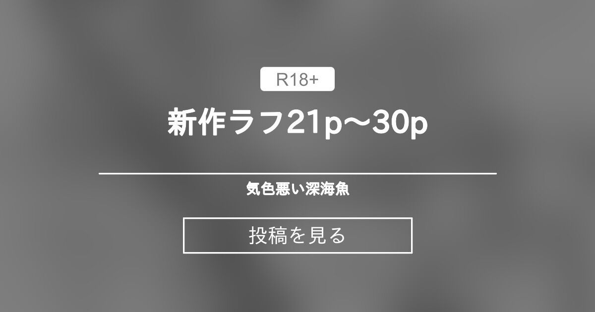 【拘束】 新作ラフ21p～30p - 気色悪い深海魚 (ワニトカゲギス)の投稿｜ファンティア[Fantia]