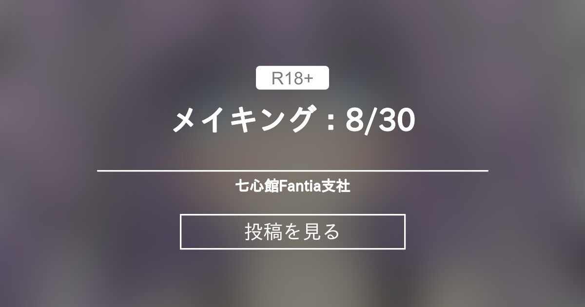 【オリジナル】 メイキング：8/30 - 七心館Fantia支社 (佐藤輝政)の投稿｜ファンティア[Fantia]